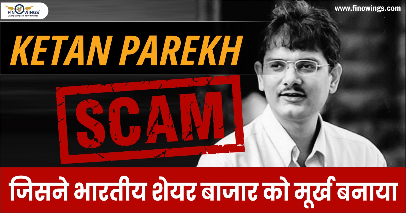 Ketan Parekh Scam जिसने भारतीय शेयर बाजार को मूर्ख बनाया