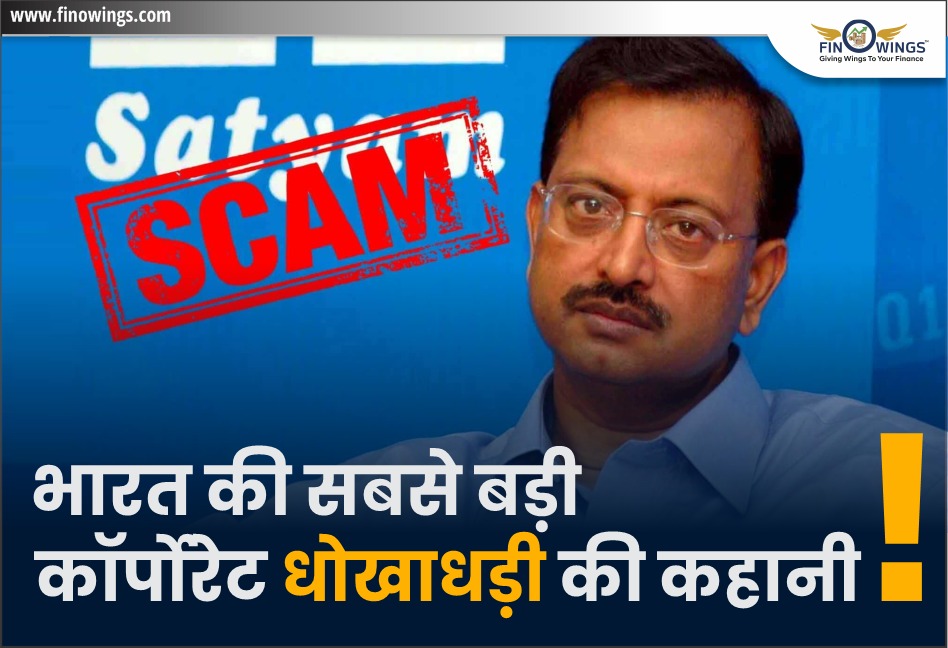 Satyam Scam : भारत की सबसे बड़ी कॉर्पोरेट धोखाधड़ी की कहानी!